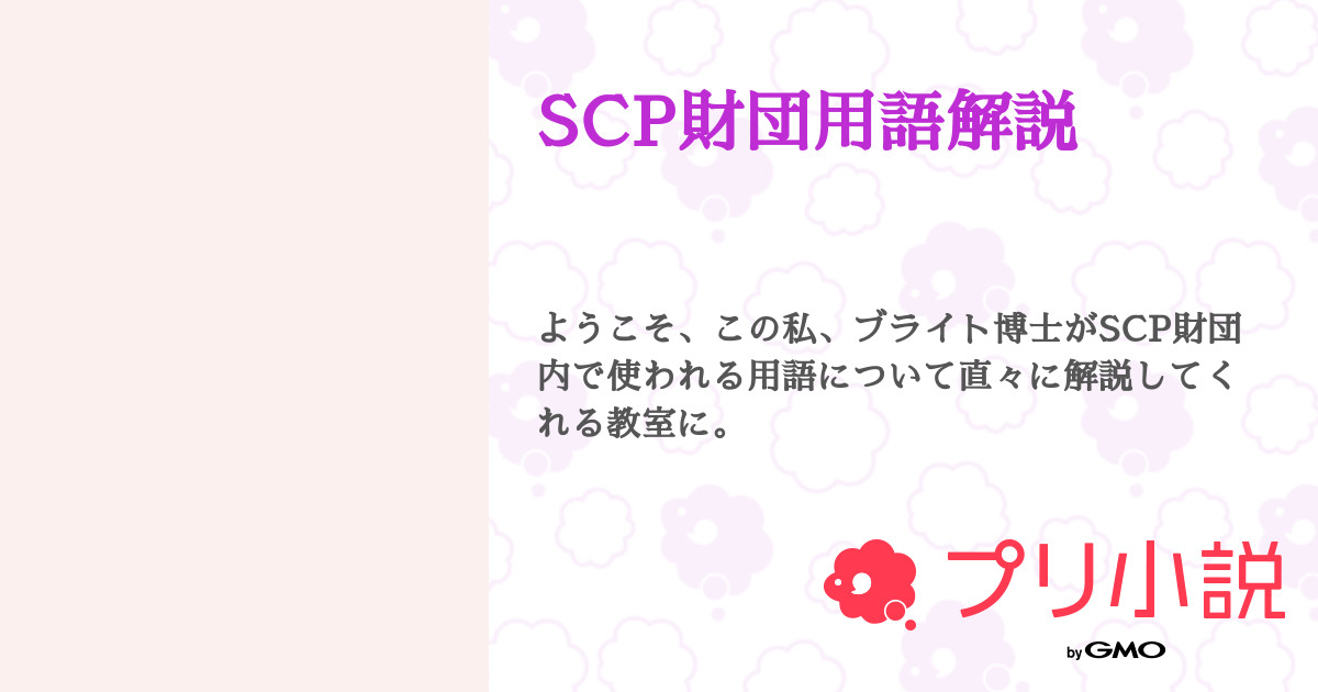 SCP財団用語解説 - 全13話 【連載中】（ブライト博士と見るSCPさんの小説） | 無料スマホ夢小説ならプリ小説 byGMO